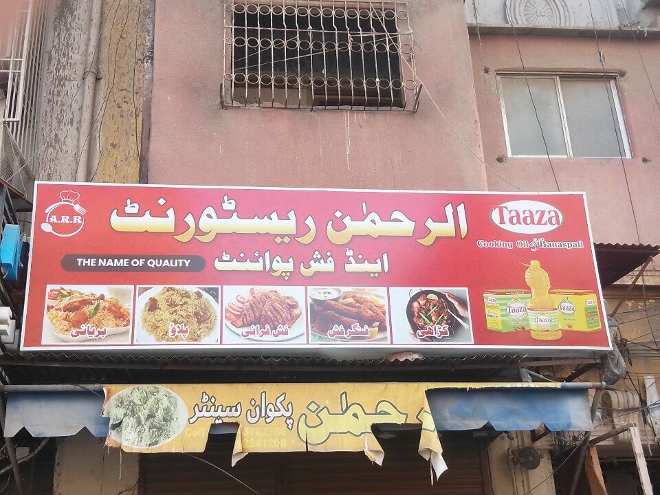 Restoran Al Rehman restaurant and fish point, Karaçi, foto