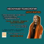 Нескучная психология Дарья Ведрова (Chernyakhovskogo Street No:15, Novorossiysk), psikolojik yardım merkezleri  Novorossiysk'ten