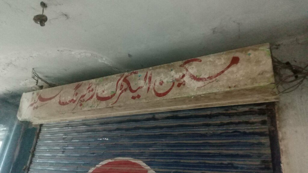 Elektrikli cihazların tamiri Maskeen electric reperinge center, Islamabad, foto
