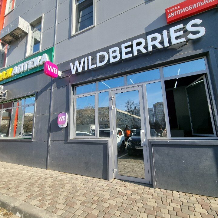 Teslimat noktası Wildberries, Astrahan, foto