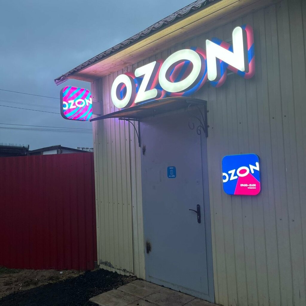 Teslimat noktası Ozon, Tverskaya oblastı, foto