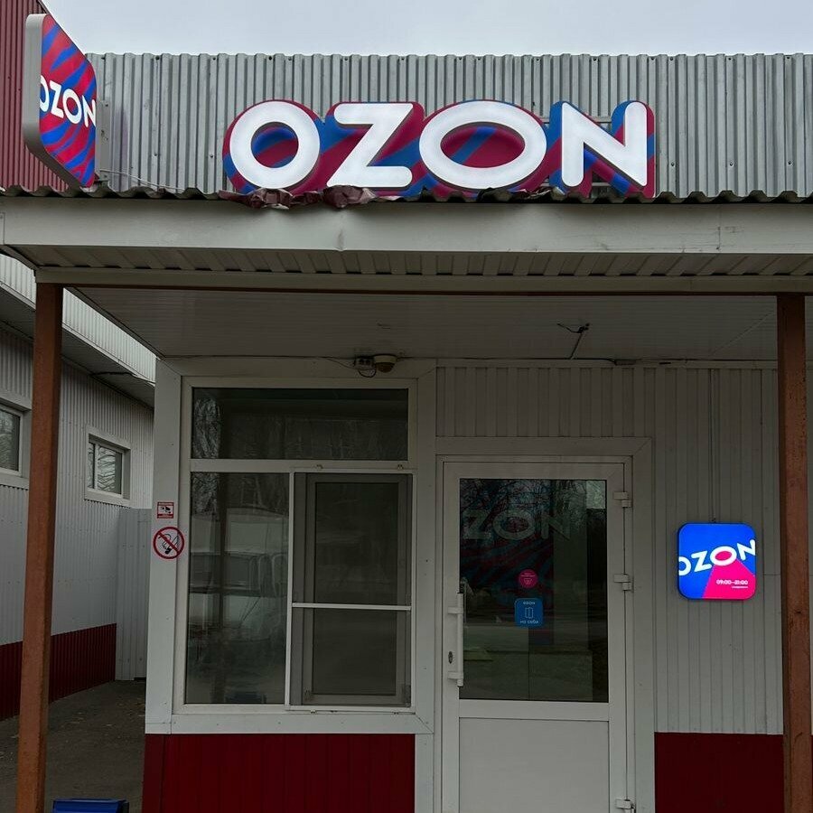 Teslimat noktası Ozon, Miçurinsk, foto