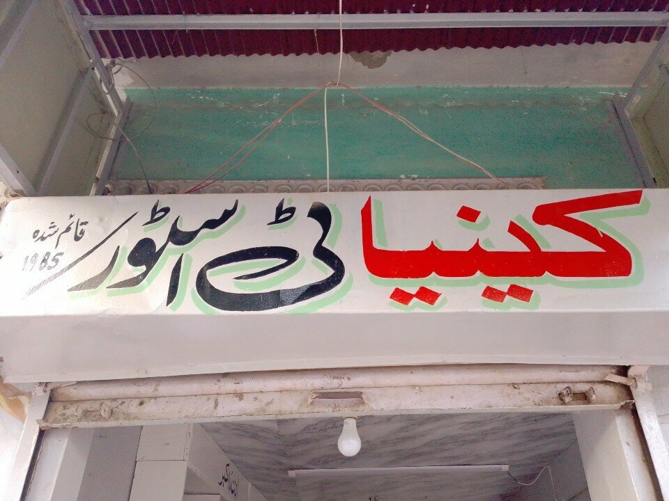 Al götür çay Kenya tea Store, Karaçi, foto