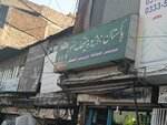 Pakistan Homeopathic Store (Pirwadhai Road No:32, Pirwadhai, Dhok Safu), eczaneler  Rawalpindi'den