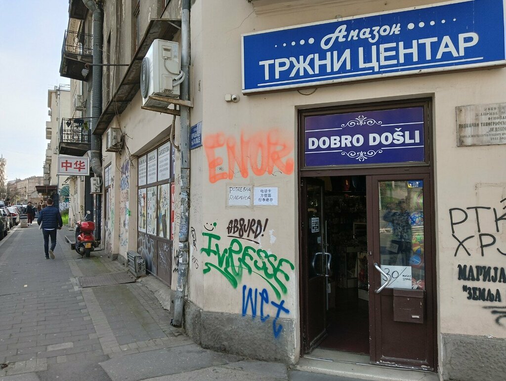 Mini-market Амазон Тржни центар, Belgrad, foto