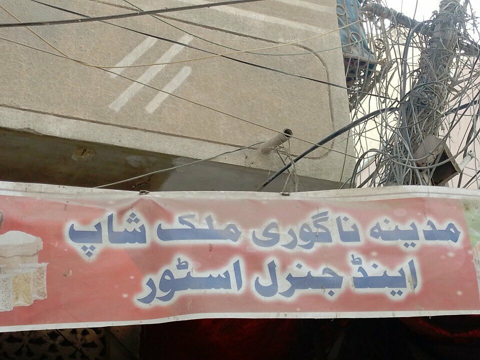 Süt ürünleri satış mağazaları Madina Nagauri Milk Shop, Karaçi, foto