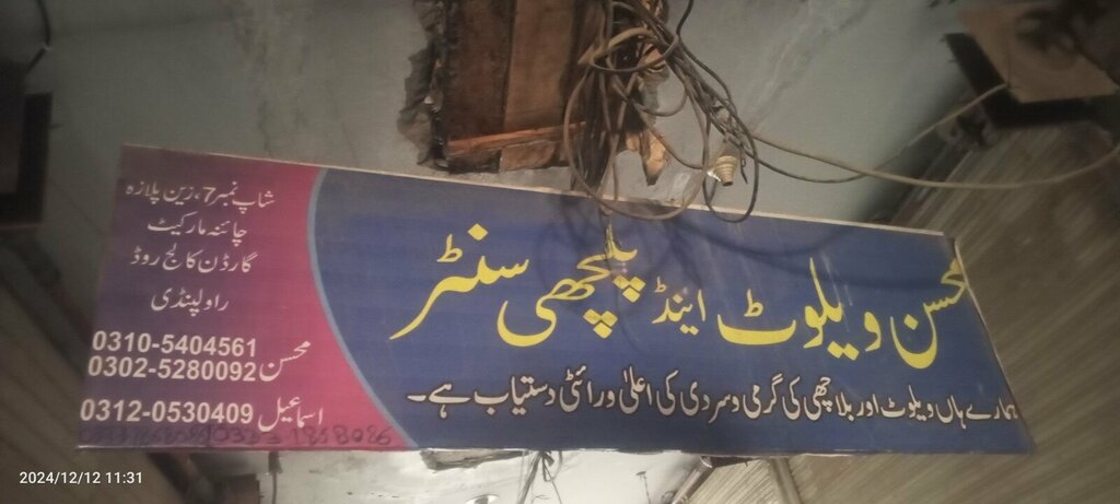 Giyim mağazası Mohsin Valvet and Palachi House, Rawalpindi, foto