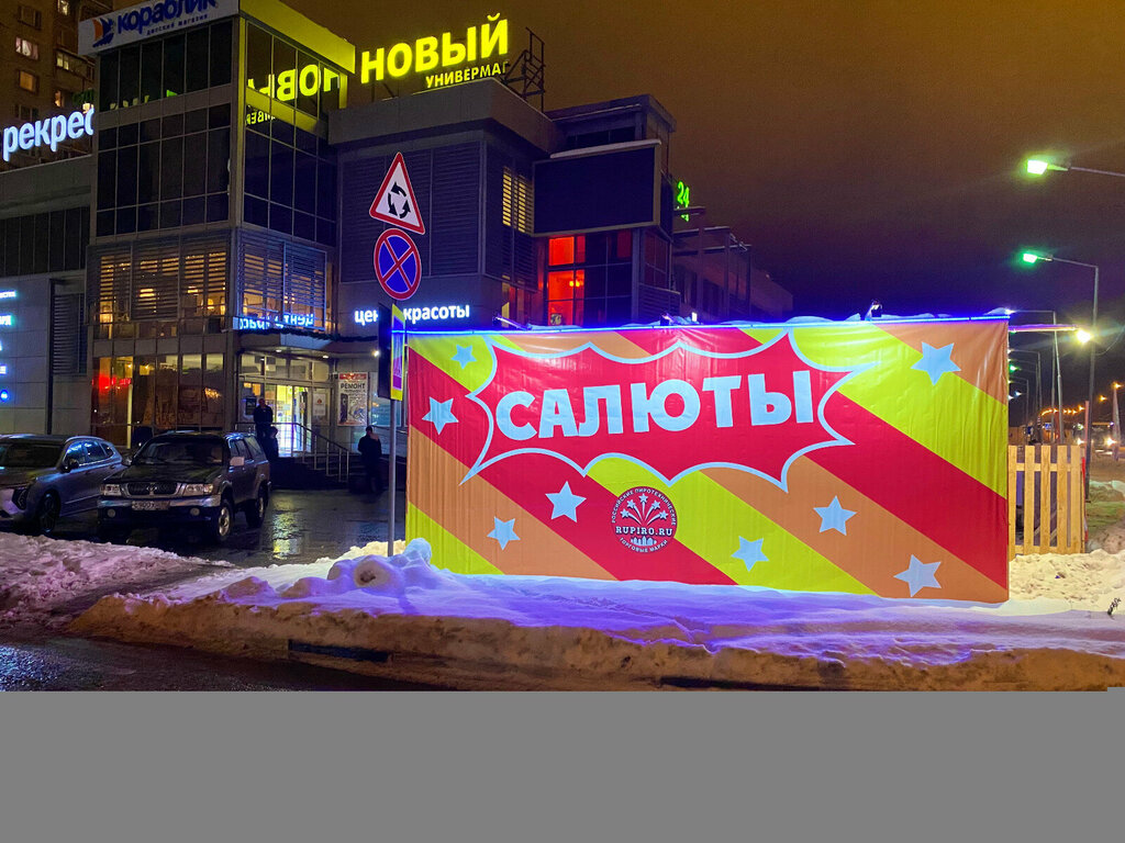 Havai fişek firmaları Rupiro.ru, Moskova ve Moskovskaya oblastı, foto