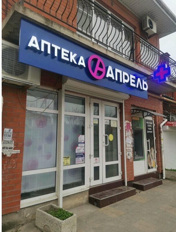 Eczaneler April, Krasnodarski krayı, foto