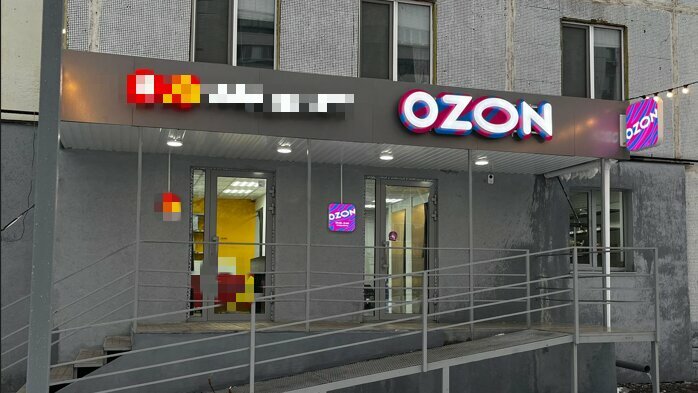 Teslimat noktası Ozon, Almetyevsk (Elmet), foto