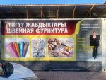 Sewing Accessories Store (Bishkek, Sverdlov District), dikiş malzemeleri  Bişkek'ten