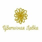 Cvetochnaya lavka SPb (Sovetskiy Avenue No:41к1, territoriya Ust-Slavyanka), çiçekçiler  Saint‑Petersburg'dan