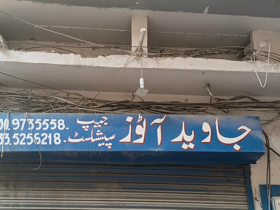 Otomobil servisi Javaid Autos, Rawalpindi, foto