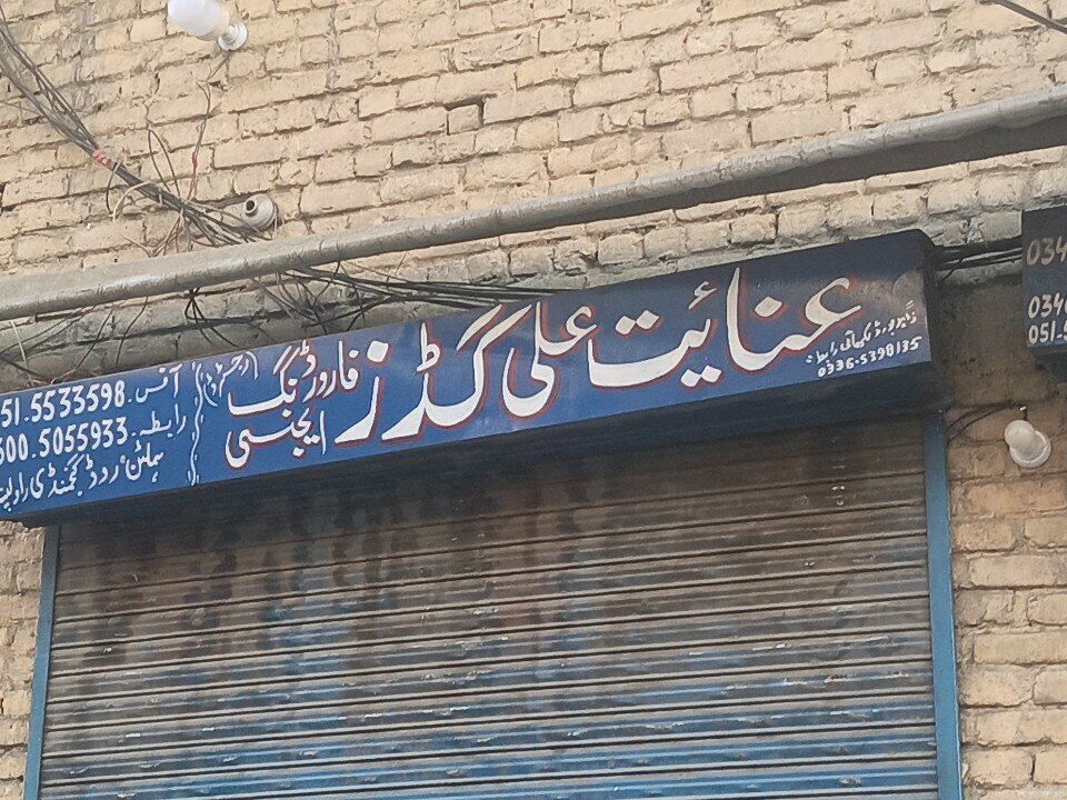 Nakliye firmaları Anait Ali goods forwarding agancy, Rawalpindi, foto