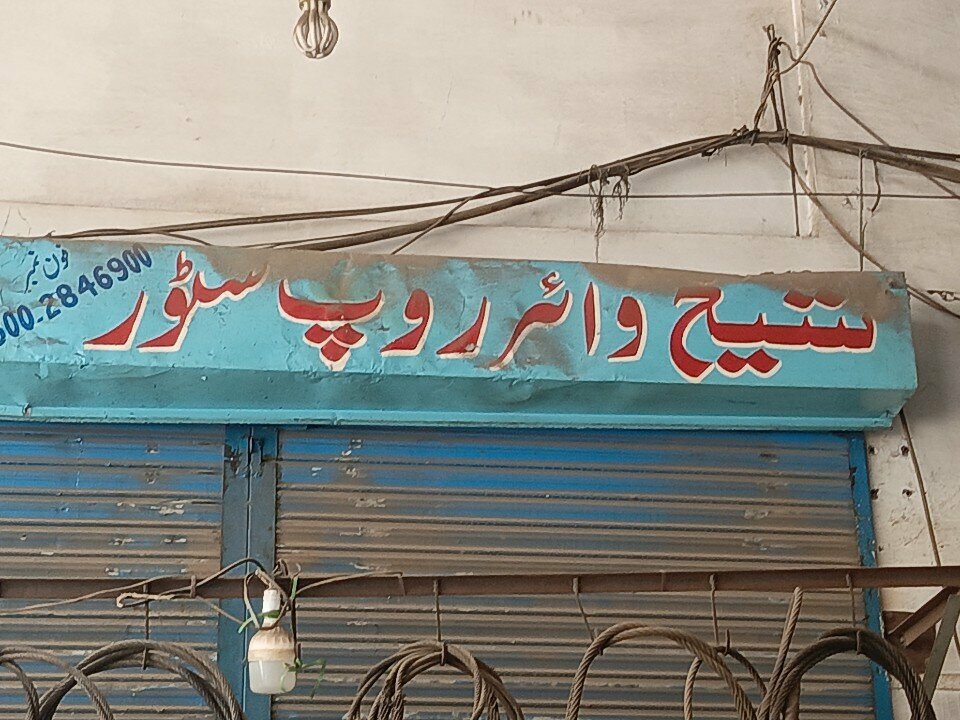 Su tesisatı ekipmanları Sheikh Wire Roap Store, Rawalpindi, foto