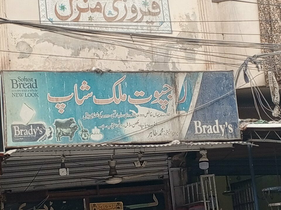 Süt ürünleri satış mağazaları Raj poot milk, Karaçi, foto