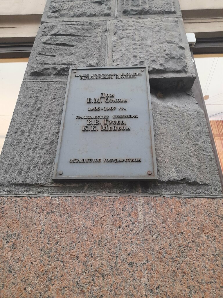 Anıt levhası, anıt taş Дом Е.М. Орлова, Saint‑Petersburg, foto
