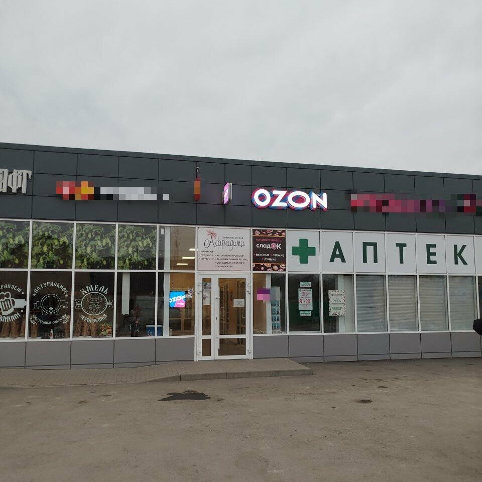 Teslimat noktası Ozon, Lipetsk, foto