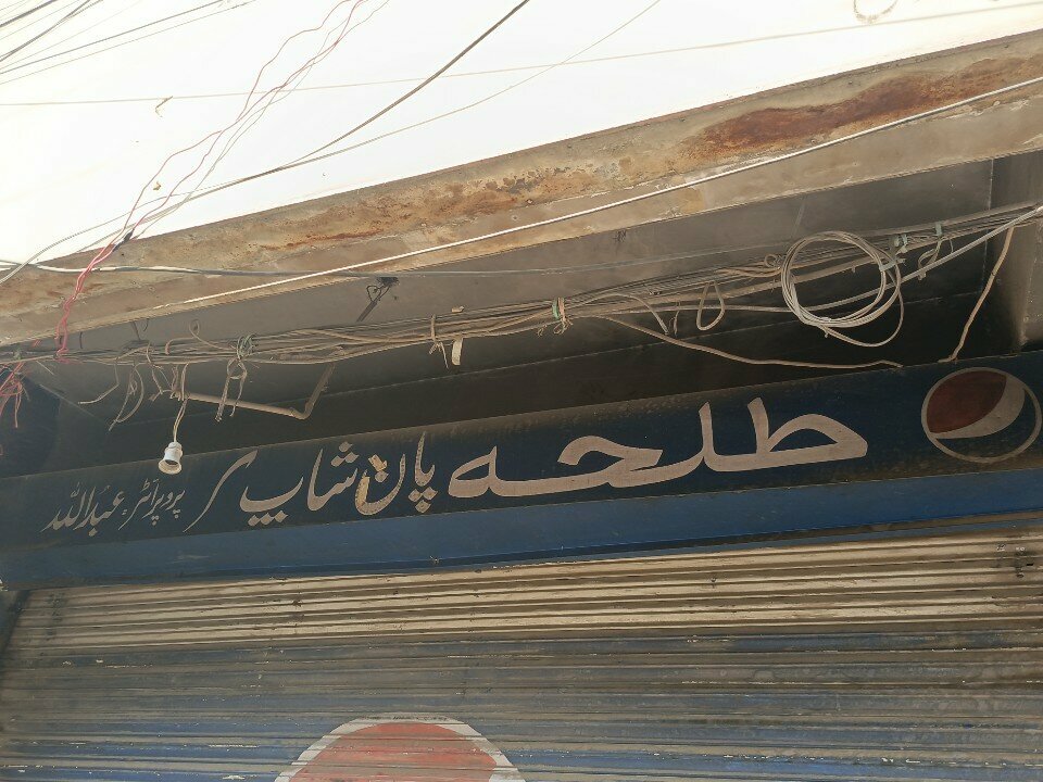 Fast food Tulha Paan Shop, Rawalpindi, foto