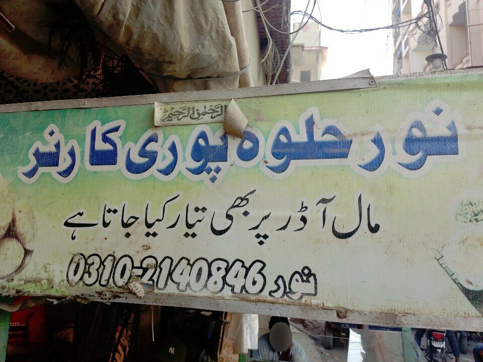 Ekmek fırını Noor Halva Puri Corner, Karaçi, foto