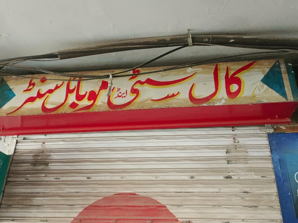 Cep telefonu aksesuarları Call City Mobile Centre, Rawalpindi, foto