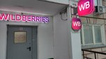 Wildberries (Beryosovaya Street No:13, Vidnoye), teslimat noktası  Vidnoye'den