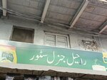 Raheel Super Store (Ch Ashraf Road No:X386, Ratta Amral), süpermarket  Rawalpindi'den