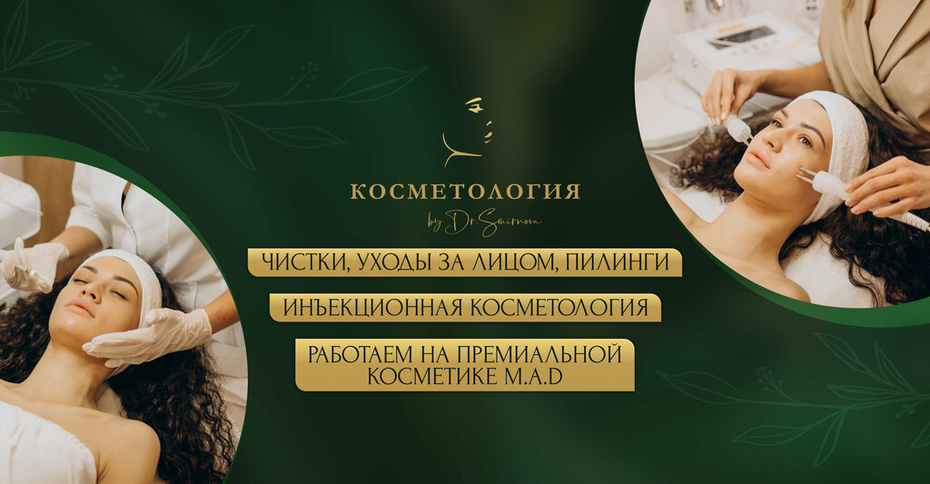 Kozmetoloji, kozmetik salonları Косметология by Dr. Smirnova, Moskova, foto