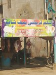 Aslam Qureshi beef shop (No:G2, New Karachi Town, Sector 5-B-2), kasap, şarküteri  Karaçi'den