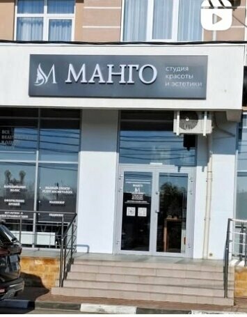 Güzellik salonu Манго, Slaviansk‑na‑Kubani, foto