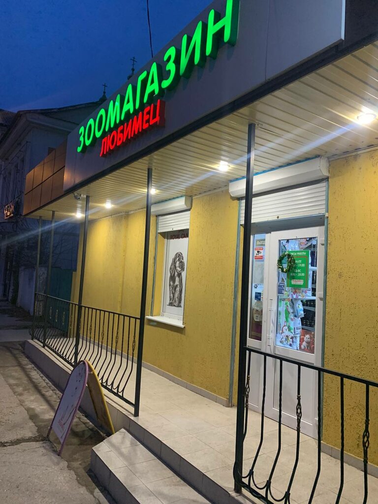 Petshop Lubimec, Krasnoperekopsk, foto