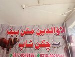 Allaw ud din mutten beef chiken shop (Province of Punjab, Rawalpindi, Sadiqabad, Service Road), kanatlı hayvan ürünleri ve yumurta  Rawalpindi'den