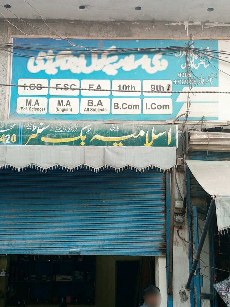 Üniversiteler Islamia public academy, Lahor, foto