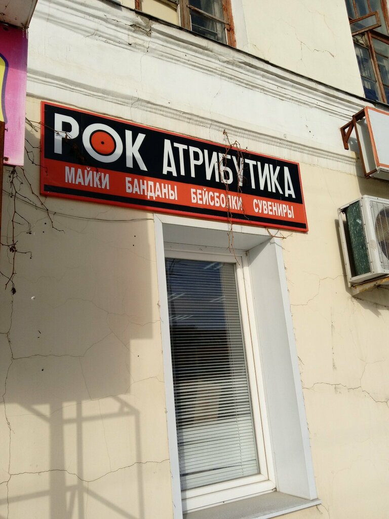 Giyim mağazası Рок атрибутика, Tambov, foto