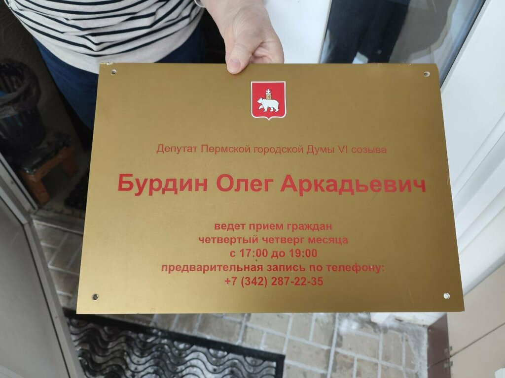 Meclis Общественная приёмная депутата Пермской городской Думы О.А. Бурдина, Perm, foto