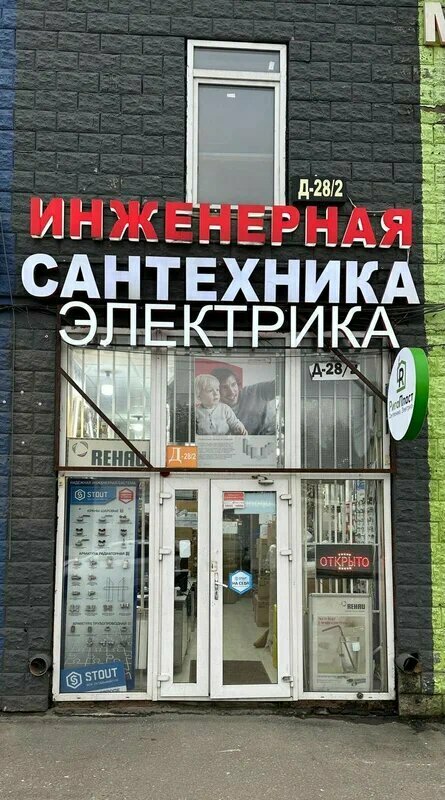 Banyo ve klozet mağazaları Магазин сантехники и электрики, Moskova, foto