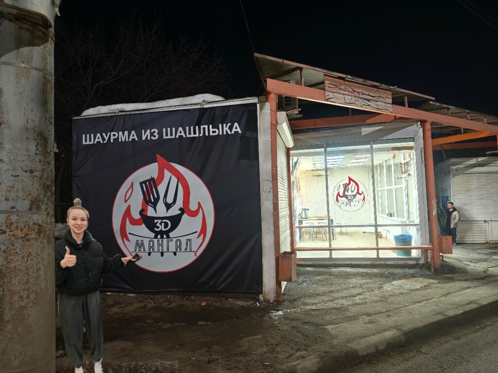Fast food Мангал 3D, Izhevsk, foto