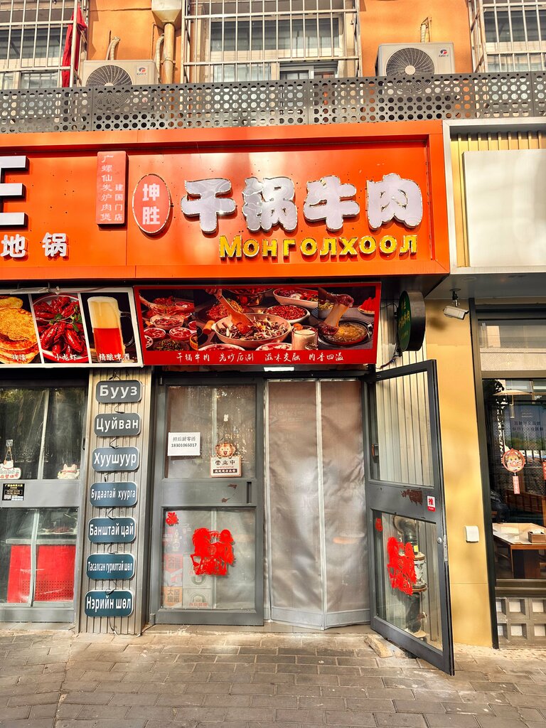 Kafe Монголхоол, Beijing, foto