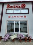Вельма (Maerchaka Street No:109Н), kasap, şarküteri  Krasnoyarsk'tan