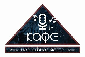 Нормальное место (Proletarskaya ulitsa No:4, posyolok gorodskogo tipa Maksatikha), kafe  Tverskaya oblastından