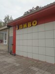 Разливное (Novaya ulitsa No:1, Nakhabino Urban-type Settlement), bar  Moskova ve Moskovskaya oblastından