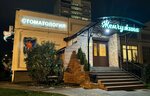 Zhemchuzhina (No:к1604, Zelenograd), tıp merkezleri ve klinikler  Zelenograd'dan
