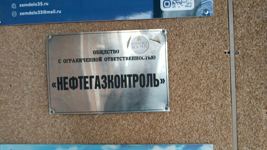 Petrol ürünleri üreticileri Нефтегазконтроль, Vologda, foto