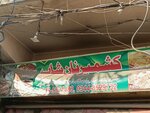 Kashmir Nan Center (Asghar Mall Road No:P1100, Asghar Mall Scheme), ekmek fırını  Rawalpindi'den
