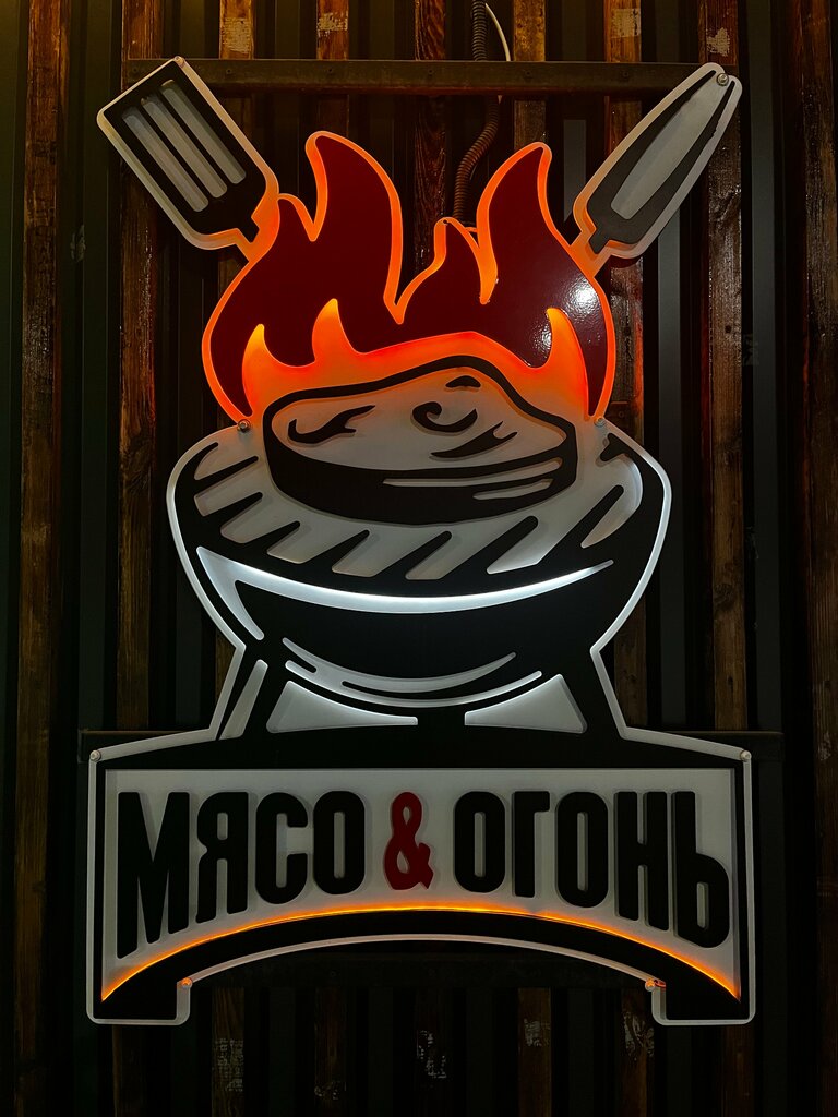 Fast food Мясо & Огонь, Yujnouralsk, foto