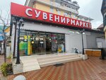 Сувенирмаркет (Prosvescheniya Street No:85А), hediyelik eşya mağazaları  Soçi'den