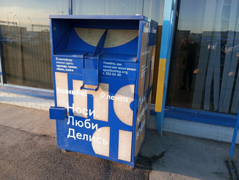 Hayırsever konteyner Пункт приема одежды, прочего вторсырья, Saint‑Petersburg, foto