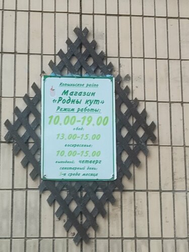 Market Родны кут, Minskaya oblastı, foto