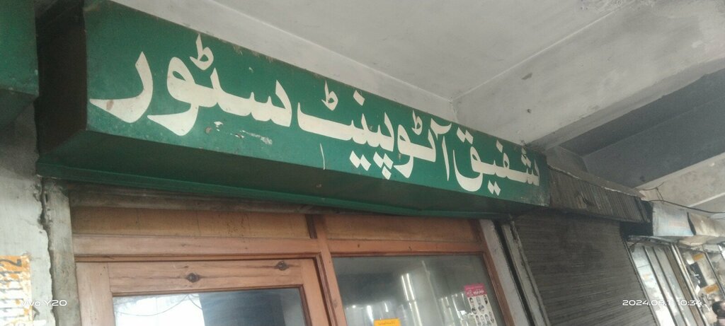 Boya ve cila malzemeleri üretim ve satış yerleri Shafiq Auto Paint Store, Islamabad, foto