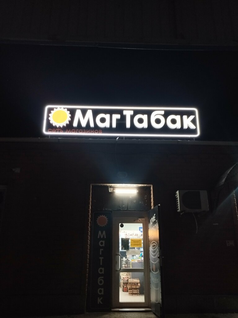 Tütün, sigara mağazaları МагТабак, Krasnodarski krayı, foto